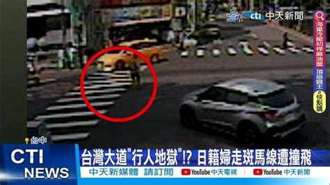 【每日必看】台灣大道行人地獄 日籍婦走斑馬線遭撞飛 20230412 中天新聞ctinews Youtube
