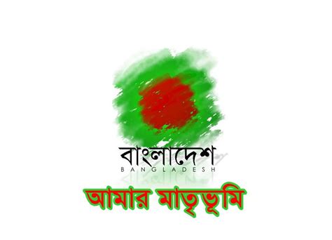 বাংলাদেশ • আমার মাতৃভূমি