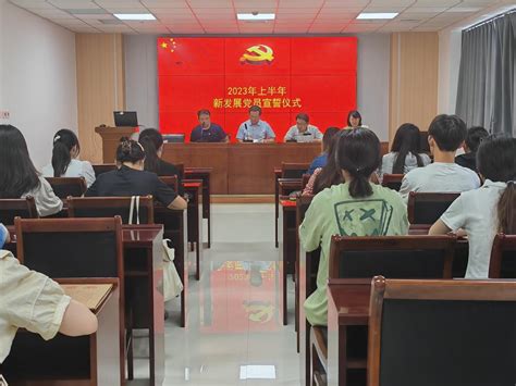 我院党委举行新发展党员入党宣誓仪式 安阳师范学院经济学院