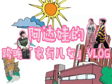 【阿达娃vlog】家有儿女的背后原来是这样？ 阿达娃adawa 阿达娃adawa 哔哩哔哩视频