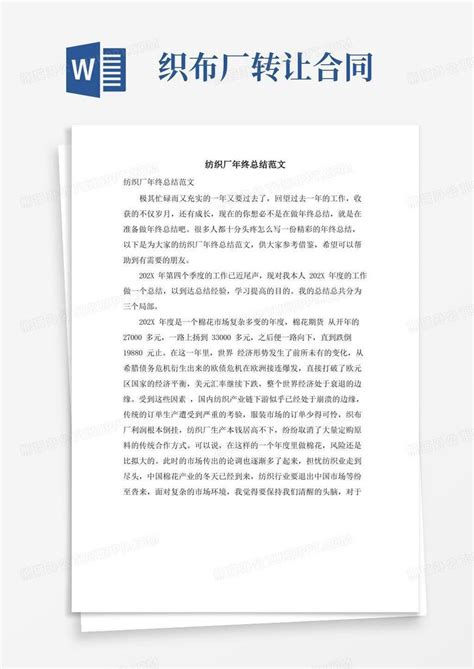 纺织厂年终总结范文word模板下载熊猫办公