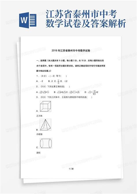 江苏省泰州市中考数学试卷及答案解析word模板下载编号lyrkxnre熊猫办公