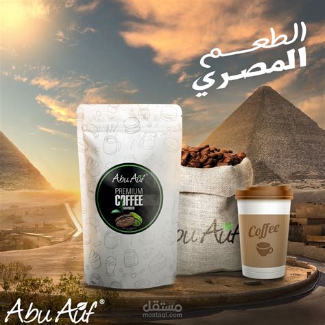 تصميم اعلان سوشيال لقهوه ابو عوف مستقل