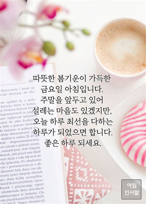 좋은글 감동글 명언이야기 따뜻한 봄기운이 가득한 금요일 아침 아침인사말 Facebook