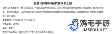王者荣耀盘古经纬探寻者什么时候上线 盘古经纬探寻者新皮肤上线时间 鸡毛手游