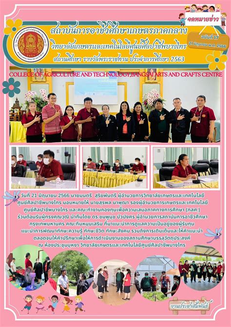 วันที่ 21 วิทยาลัยเกษตรและเทคโนโลยีศูนย์ศิลปาชีพบางไทร