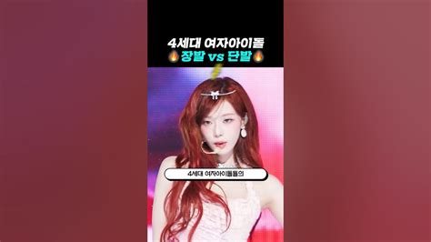 4세대 여자아이돌 장발 Vs 단발 에스파 윈터 아이브 안유진 가을 르세라핌 김채원 Youtube