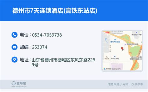 ☎️德州市7天连锁酒店高铁东站店：0534 7059738 查号吧 📞