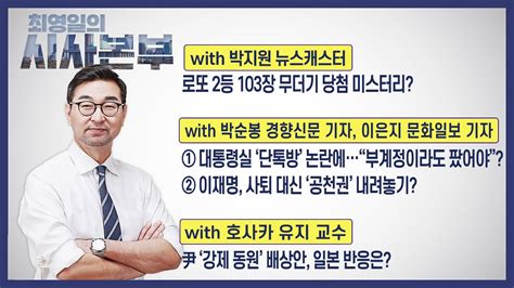 최영일의 시사본부 37 화 1부 박정호 기자 임경빈 시사평론가 2부 박지원 뉴스캐스터 박순봉 기자 이은지 기자