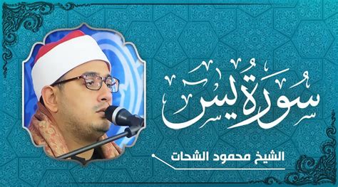 سورة يس كاملة تلاوة استوديو جميلة بصوت الشيخ محمود الشحات