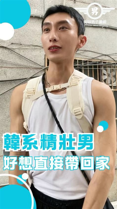 街頭男子圖鑑 大人系街訪 大人系街訪ep17【問答篇】薄肌體育系 單眼皮腹肌上翹 驗證！！小三角藏不住 驚人尺寸大躍進 ★ 首頁連結快入