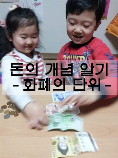 유아수학 돈의 개념 알기] 화폐 단위 배우기 동전 탁본 와글바글 홈스쿨 네이버 블로그