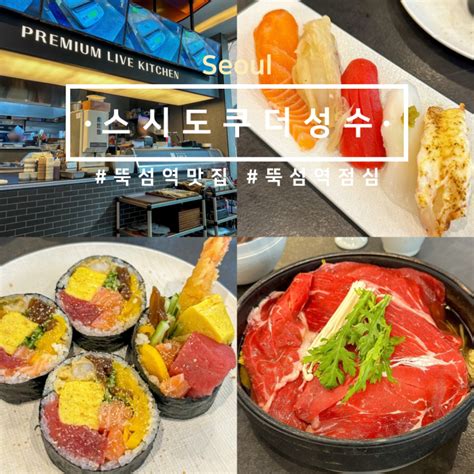 뚝섬역 맛집 스시도쿠 더성수 퀄리티가 좋았던 점심 메뉴 네이버 블로그