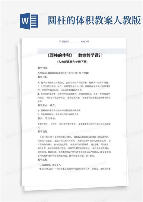 圆柱的体积教学设计word模板下载编号ldabjnoq熊猫办公