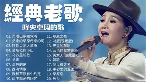 降央卓玛 Jamyang Dolma 西藏歌手降央卓玛的歌：再唱山歌给党听／父亲的草原母亲的河／呼伦贝尔大草原／金瓶似的小山／乌苏里船歌