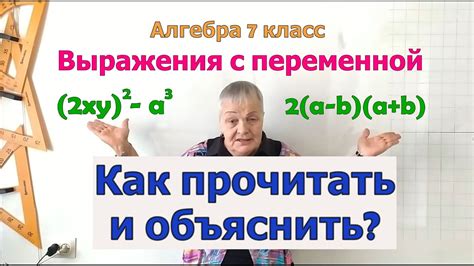 Выражения с переменной Как прочитать и объяснить выражения с переменной Примеры Алгебра 7