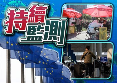 歐盟小組建議 自華入境旅客登機前要獲無染疫證明｜即時新聞｜兩岸｜oncc東網