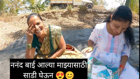 ननंद बाई आल्या माझ्यासाठी साडी घेऊन 😍😊 Youtube