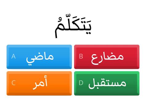 الفعل الماضي والمضارع والأمر والمستقبل Quiz