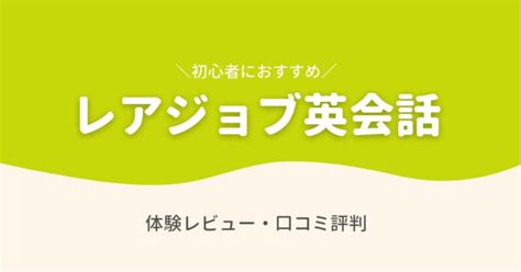 【初心者におすすめ】レアジョブ英会話の口コミ・評判！元英語講師が体験 Hisae Blog