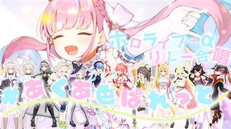 あくあ色ぱれっと 】歌枠リレー合唱 再度人数を増やして合わせてみた ホロライブ にじさんじ Youtube