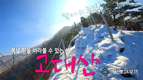 칼바위 능선을 지나 북녘 땅을 바라볼 수 있는 산 겨울산행 Youtube