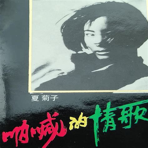 昨夜的拥抱 夏菊子 单曲 网易云音乐