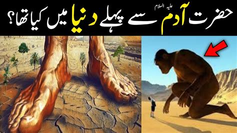 Hazrat Adam Se Phele Dunya Mein Kya Tha World Before Prophet Hazrat