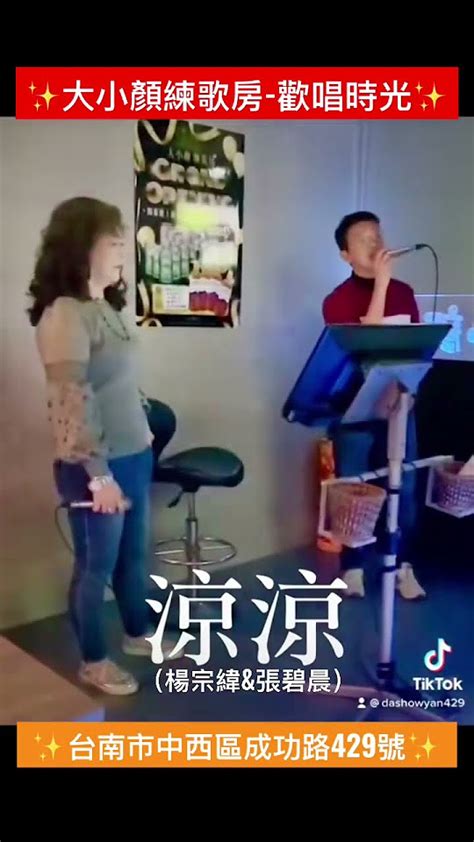 涼涼楊宗緯 張碧晨 ，會點這首歌的客人～肯定是高手🫠男女對唱 男女合唱 男女對唱情歌選 合唱 合唱曲 台南卡拉ok 卡拉ok