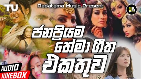 ජනප්‍රියම ටෙලි නාට්‍ය තේමා ගී Teledrama Theme Songs Of Sri Lanka