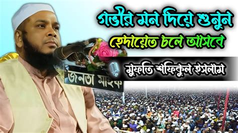 গভীর মন দিয়ে শুনুন হেদায়েত চলে আসবেbangla Waz 🎙️মুফতি শফিকুল ইসলাম