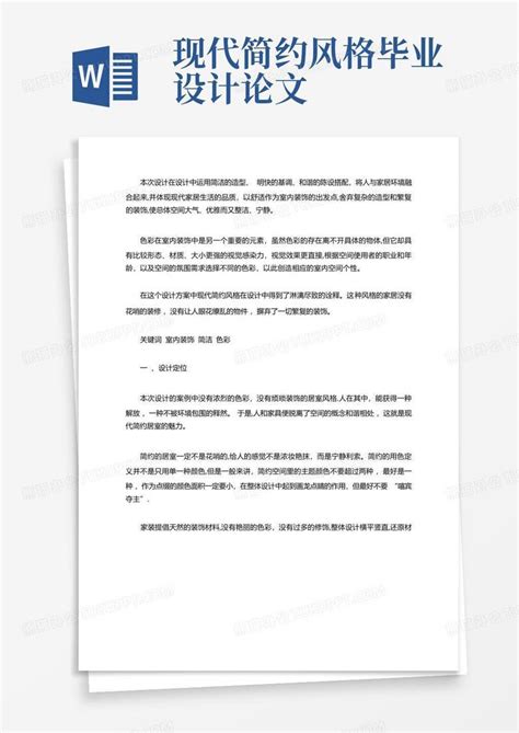 现代简约风格毕业设计论文 Word模板下载 编号lzjazrgw 熊猫办公