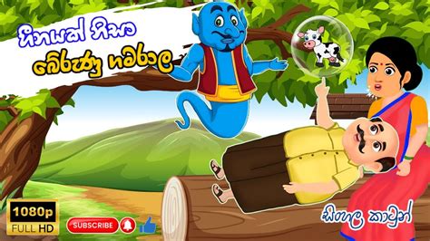 හීනයක් නිසා බේරුණු ගමරාලsinhala Cartoonlama Kathandarasinhala