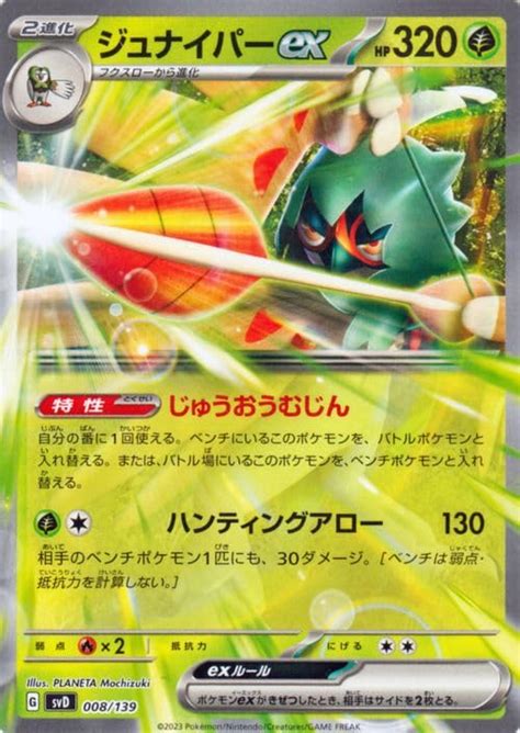 Jp ポケモンカード Svd Exスタートデッキ ジュナイパーex 008139 ポケカ 草 2進化 ノーマル仕様