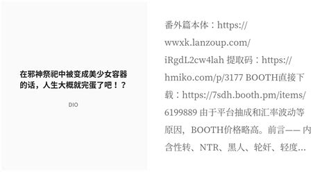 R 18 性转换 性転換 在邪神祭祀中被变成美少女容器的话，人生大概就完蛋了吧！？ Dioの小説 Pixiv