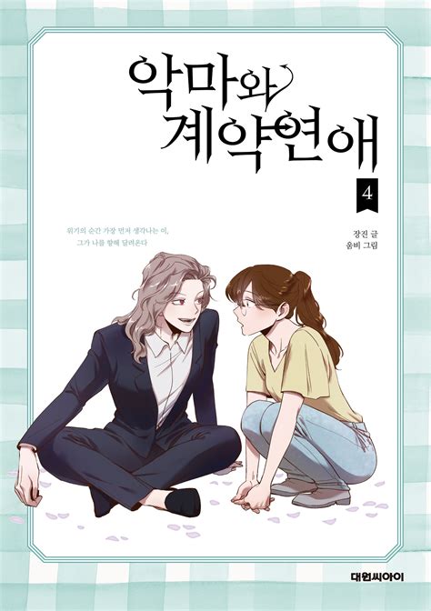 악마와 계약연애 Devil Number 4 4 By 장진 Goodreads
