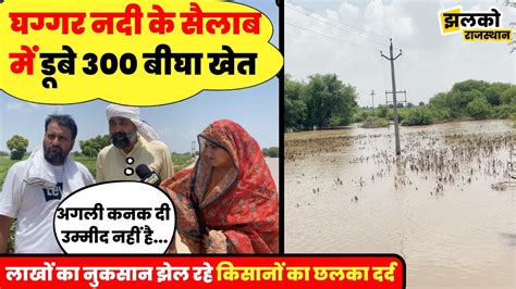 राजस्थानी गाँव में घग्गर नदी के सैलाब में डूबे 300 बीघा खेत देखें क्या