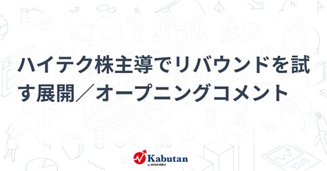ハイテク株主導でリバウンドを試す展開／オープニングコメント 市況 株探ニュース