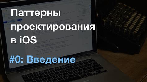 Паттерны проектирования в Ios Введение Youtube