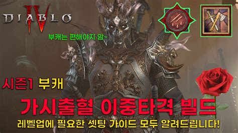 디아블로4 야만용사 가시출혈 이중타격 시즌1 세팅 가이드 영상 Youtube