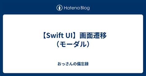Swift UI画面遷移モーダル おっさんの備忘録