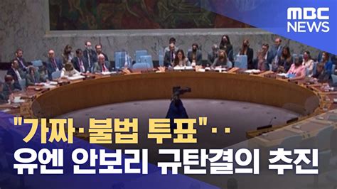 가짜·불법 투표‥유엔 안보리 규탄결의 추진 20220928뉴스투데이mbc Youtube