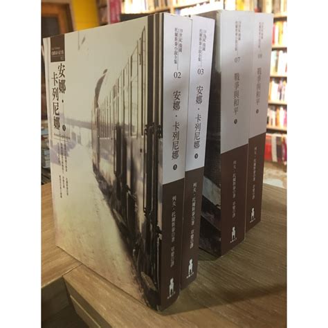 巿c4 3《 321書市》安娜 卡列尼娜戰爭與和平共四本合售木馬列夫 托爾斯泰國外文學 蝦皮購物