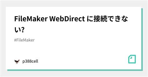 FileMaker WebDirect に接続できない p388cell