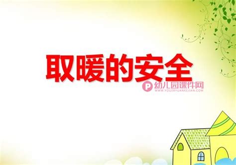 中班健康课件ppt《取暖的安全》ppt课件图片幼儿园课件网