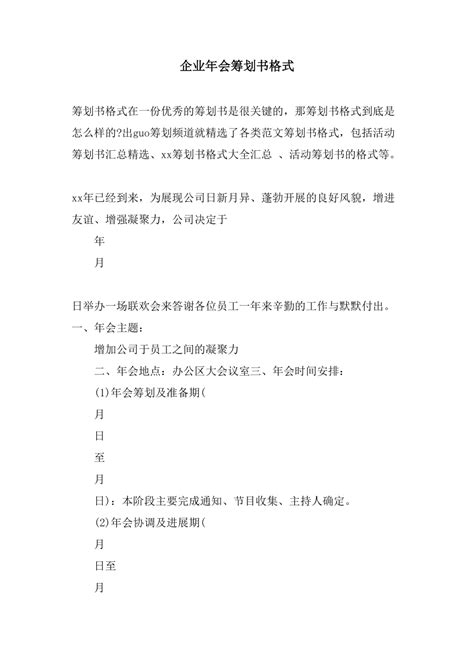 企业年会策划书格式doc