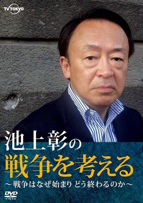池上彰の戦争を考える～戦争はなぜ始まりどう終わるのか～ Dvd Movies And Tv