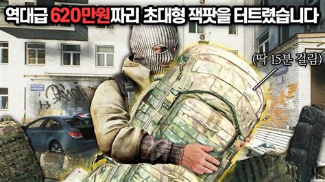 타르코프 단 15분만에 600만원이상의 초특급 잭팟을 터트리는 시즌 역대급 짜릿한 스트리트 한 판 이것이 프로 스케브