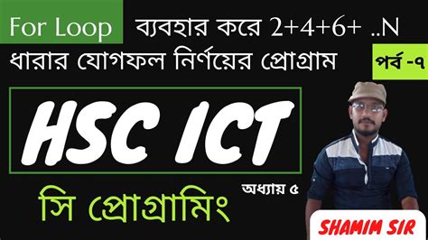 For Loop ব্যবহার করে 246 N ধারার যোগফল নির্ণয়ের প্রোগ্রাম