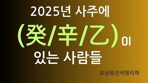 2025년을사년 사주에 癸辛乙이 있는 사람들 오상유진석명리학강의 Youtube